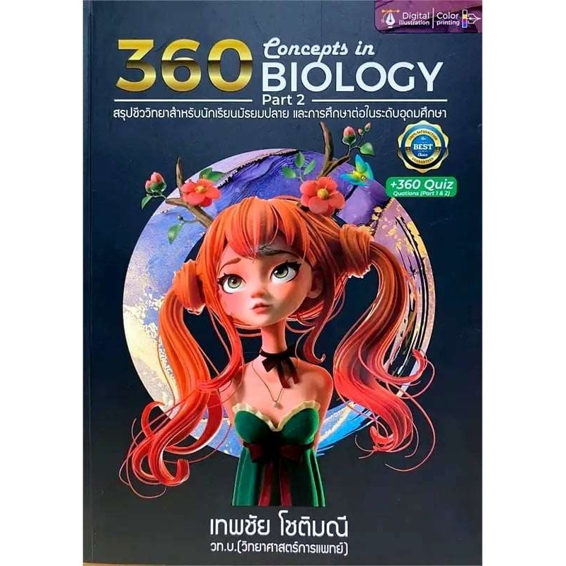[[พร้อมส่ง]]หนังสือ360 CONCEPTS IN BIOLOGY PART 2 (สรุปชีววิทยาสำหรับ ...