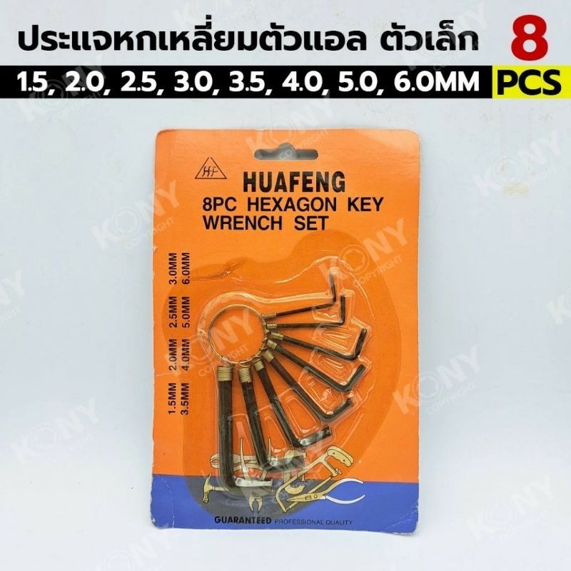 HUAFENG ประแจหกเหลี่ยมตัวแอล ตัวเล็ก 8 ตัวชุด 1.5-6MM | Shopee Thailand