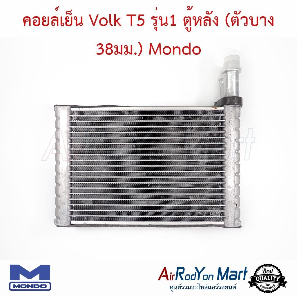 คอยล์เย็น Volk T5 รุ่น1 ตู้หลัง (ตัวบาง 38มม.) Mondo #ตู้แอร์รถยนต์ ...