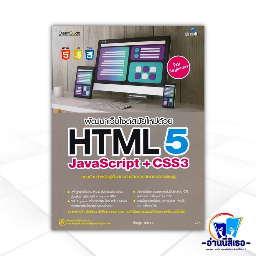 หนังสือ พัฒนาเว็บไซต์สมัยใหม่ด้วย Html 5 Javascriptcss3 สนพsimplify ซิมพลิฟาย หนังสือ