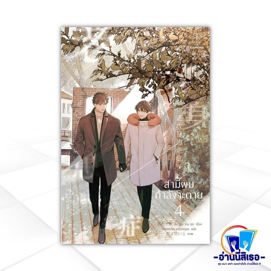 หนังสือ สามีผมกำลังจะตาย เล่ม 4 (เล่มจบ) ผู้แต่ง Bu Hui Xia Qi สนพ.CAIHONG หนังสือนิยายวาย นิยาย ...