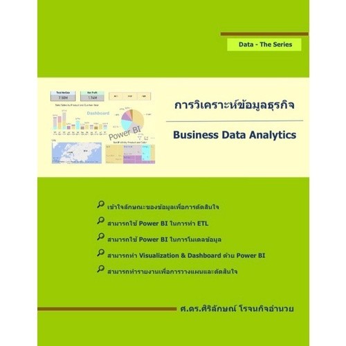 Chulabook|c111|หนังสือ|การวิเคราะห์ข้อมูลธุรกิจ (BUSINESS DATA ANALYTICS) | Shopee Thailand