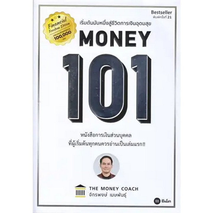 Chulabook|c111|หนังสือ|MONEY 101 เริ่มต้นนับหนึ่งสู่ชีวิตการเงินอุดมสุข (ปกอ่อน) | Shopee Thailand