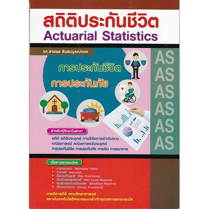 Chulabook|c112|หนังสือ(ปกไม่สวย)|สถิติประกันชีวิต (ACTUARIAL STATISTICS) | Shopee Thailand