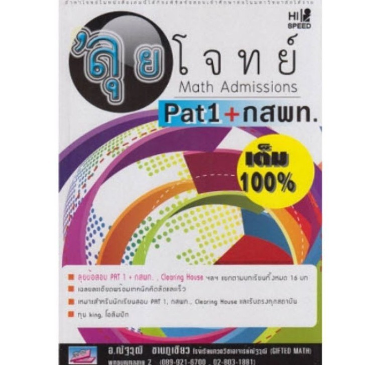 Chulabook|c111|หนังสือ|HI-SPEED GIFTED MATH ลุยโจทย์ MATH ADMISSIONS : PAT 1 + กสพท. | Shopee ...