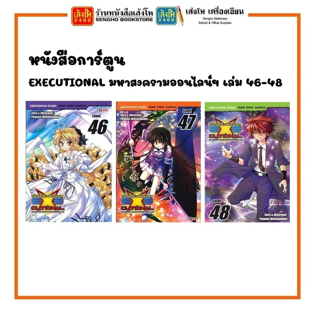 การ์ตูนมังงะ EXECUTIONAL มหาสงครามออนไลน์ฯ เล่ม 46-48 สำนักพิมพ์สยามอินเตอร์คอมิกส์ | Shopee ...