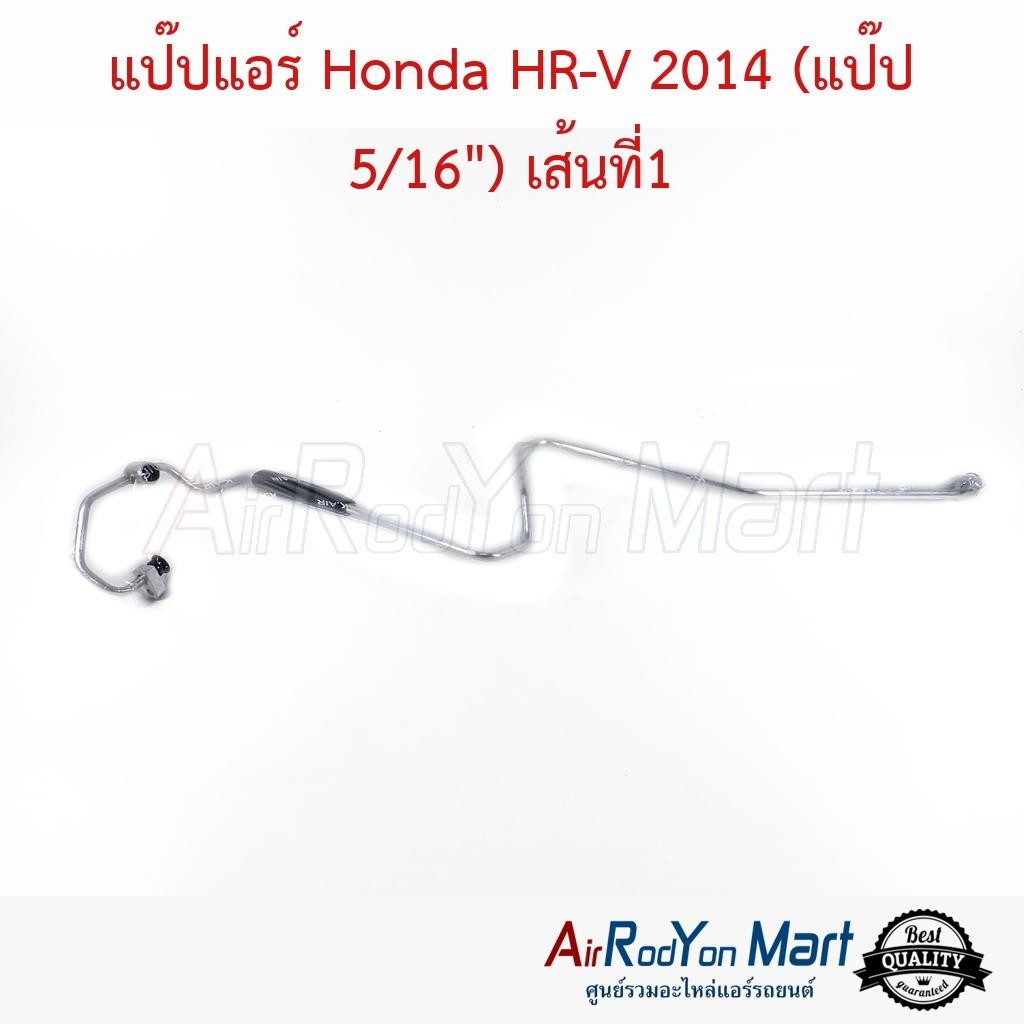 ท่อแอร์ (แป๊ปแอร์) Honda HR-V 2014 (แป๊ป 5/16") เส้นที่1 #ท่อแอร์รถยนต์ ...