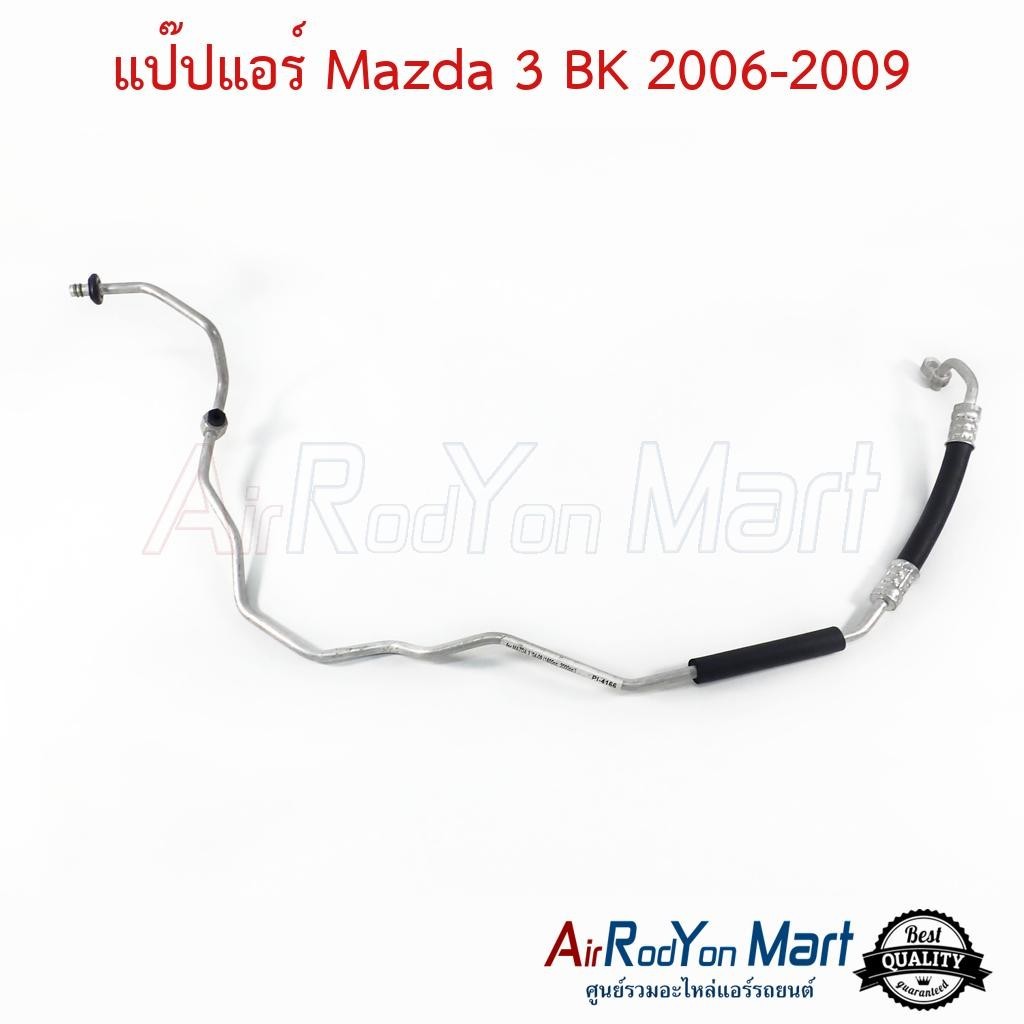 ท่อแอร์ (แป๊ปแอร์) Mazda 3 BK 2006-2009 #ท่อแอร์รถยนต์ | Shopee Thailand