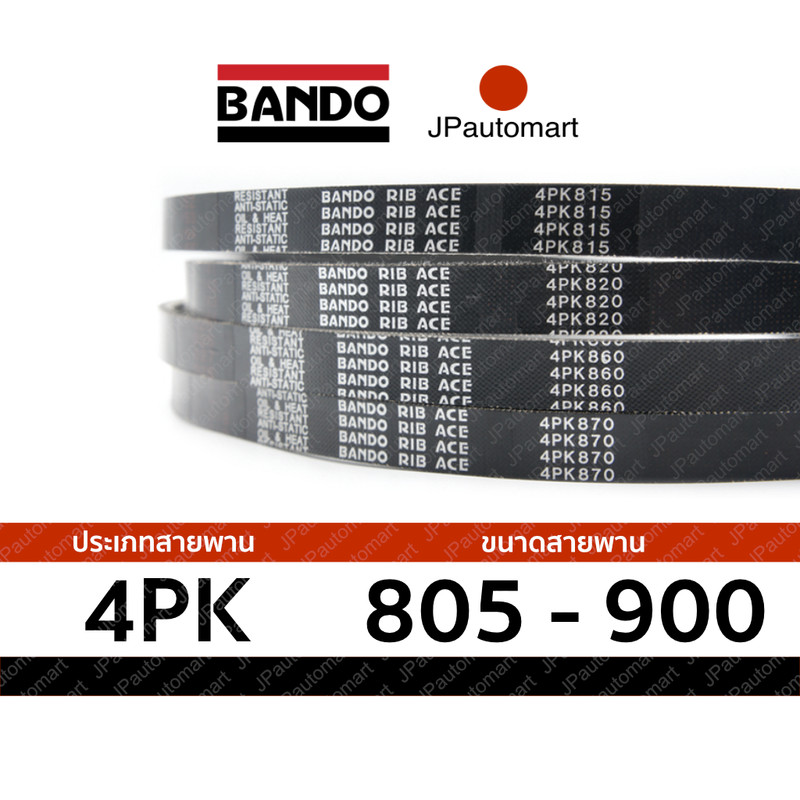สายพาน 4PK 805 - 4PK 900 ยี่ห้อ BANDO RIB ACE 4PK สำหรับ สายพานหน้าเครื่อง | Shopee Thailand
