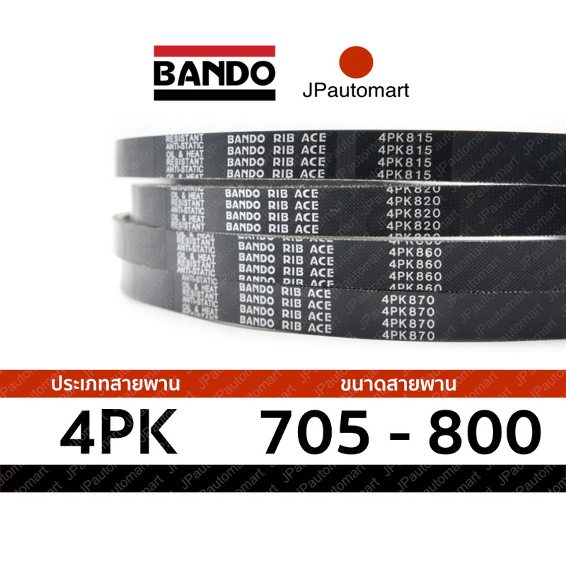 สายพาน 4PK 705 - 4PK 800 ยี่ห้อ BANDO RIB ACE 4PK สำหรับ สายพานหน้า ...