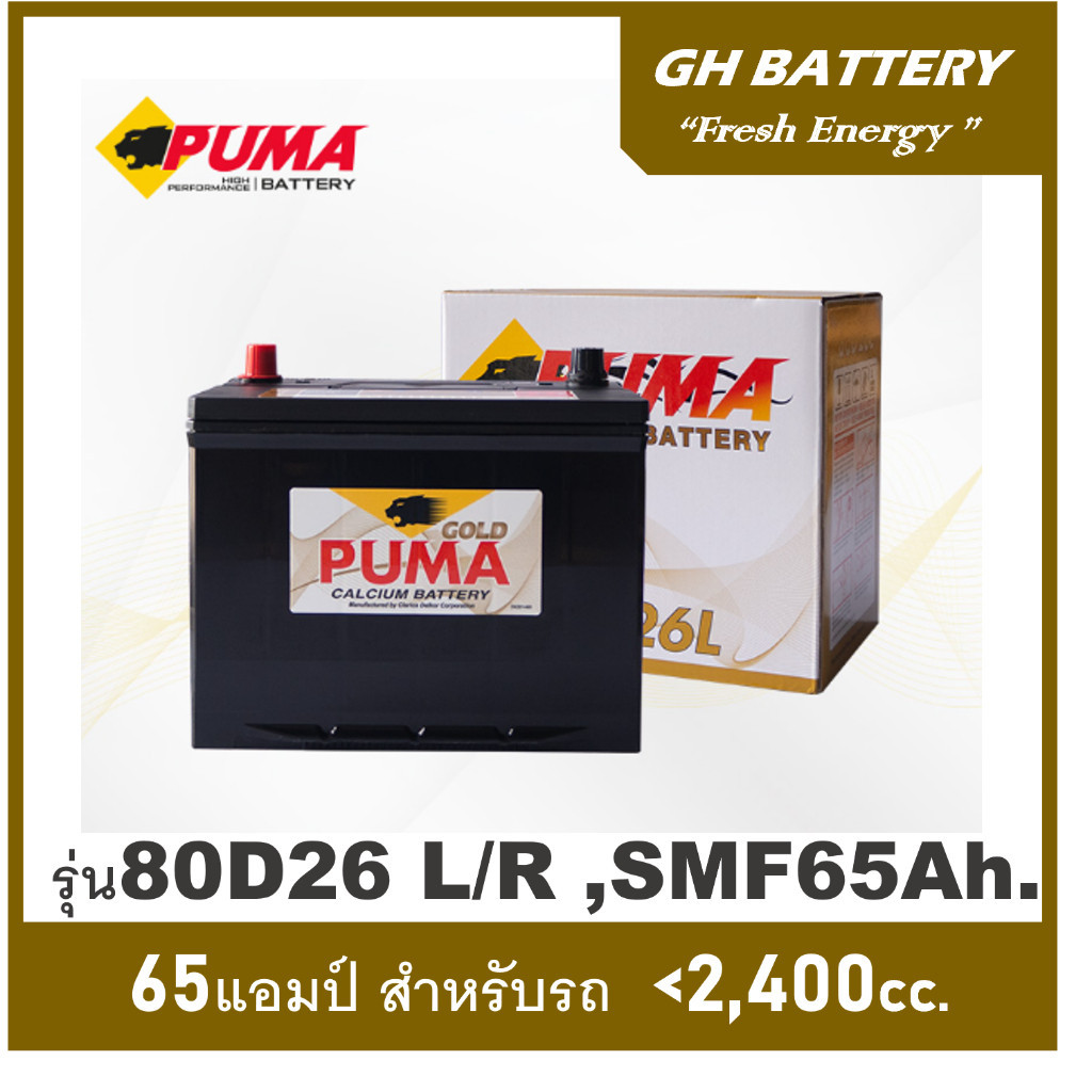 🎖แบตเตอรี่รถยนต์ Puma รุ่น 80D26L / R , SMF 65Ah. พร้อมใช้ ไม่ต้องเติม ...