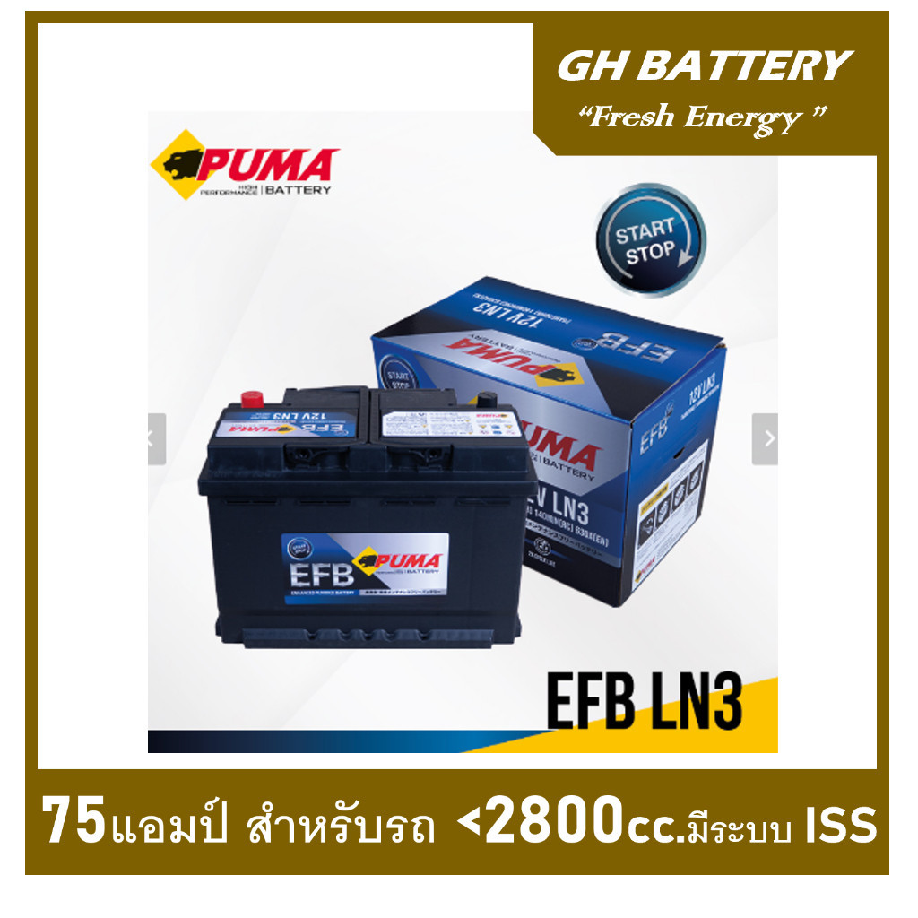 🎖แบตเตอรี่รถยนต์ PUMA รุ่น LN3 , EFB 75Ah. พร้อมใช้ ไม่ต้องเติมน้ำ สำหรับรถเก๋ง ปิคอัพ SUV