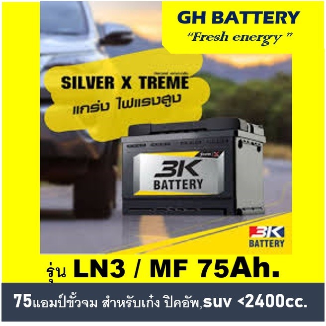 🔥แบตเตอรี่รถยนต์ 3K รุ่น SVXLN3 L (LN3) / MF 75Ah. พร้อมใช้ / ไม่ต้อง ...