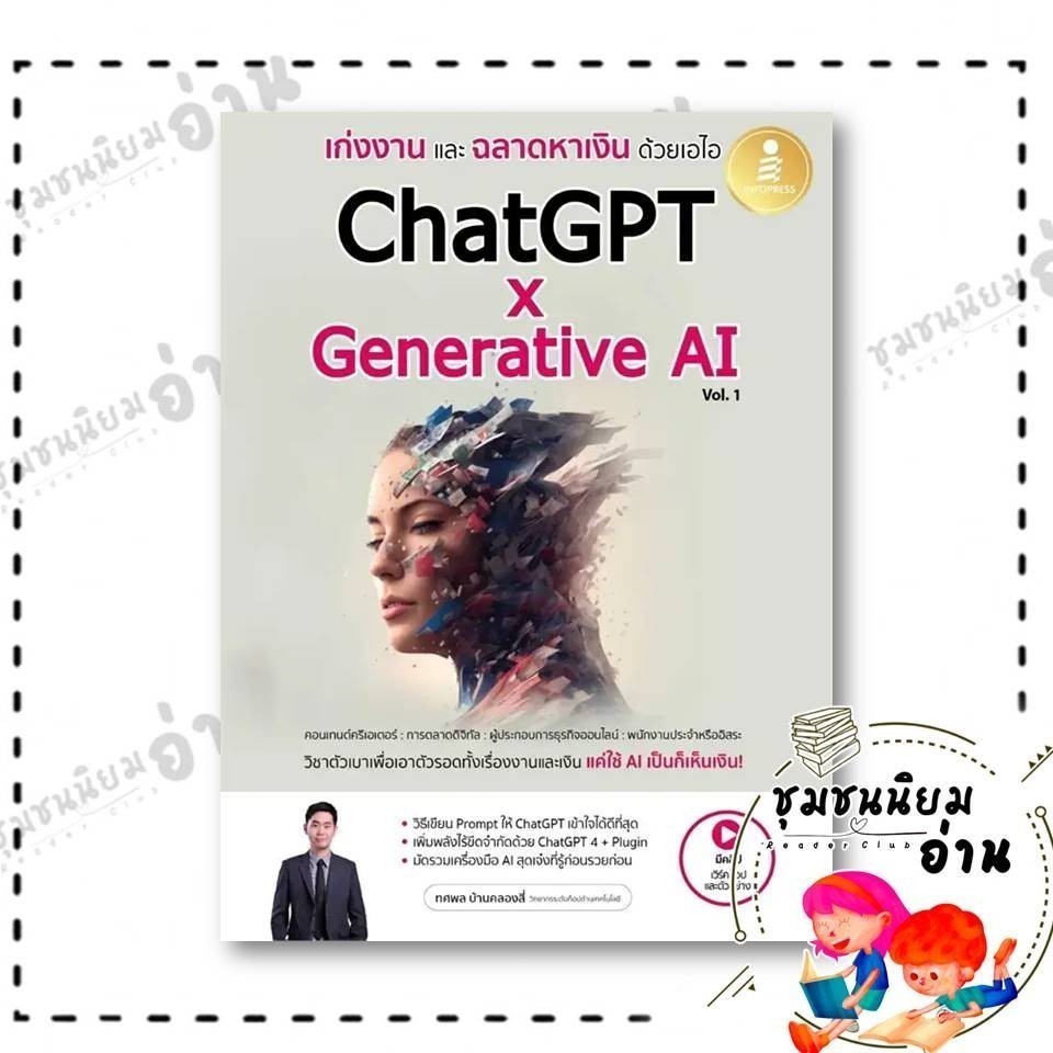หนังสือ เก่งงานและฉลาดหาเงินด้วยเอไอ ChatGPT x Generative AI Vol.1 ผู้เขียน: ทศพล บ้านคลองสี่ ...