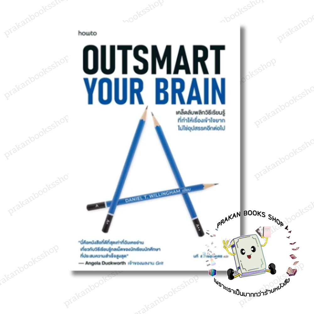 หนังสือ (พร้อมส่ง) Outsmart Your Brain Daniel T. Willingham อมรินทร์ ...