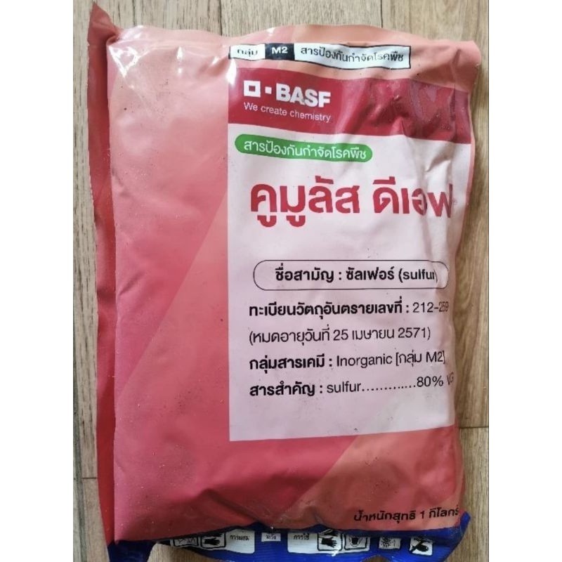 คูมูลัส กำมะถัน ซัลเฟอร์ ขนาด1ก.ก ของบาฟ Basf เยอรมัน sulfur 80% WG ...