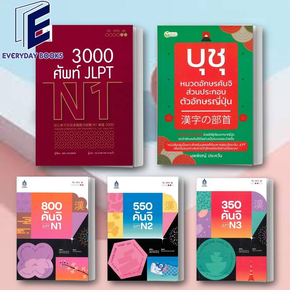 พร้อมส่ง หนังสือ แบบเรียนญี่ปุ่น บุชุ/คันจิ JLPT N1 N2 N3 แยกเล่ม 3,000 ศัพท์ JLPT N1 หนังสือ ...