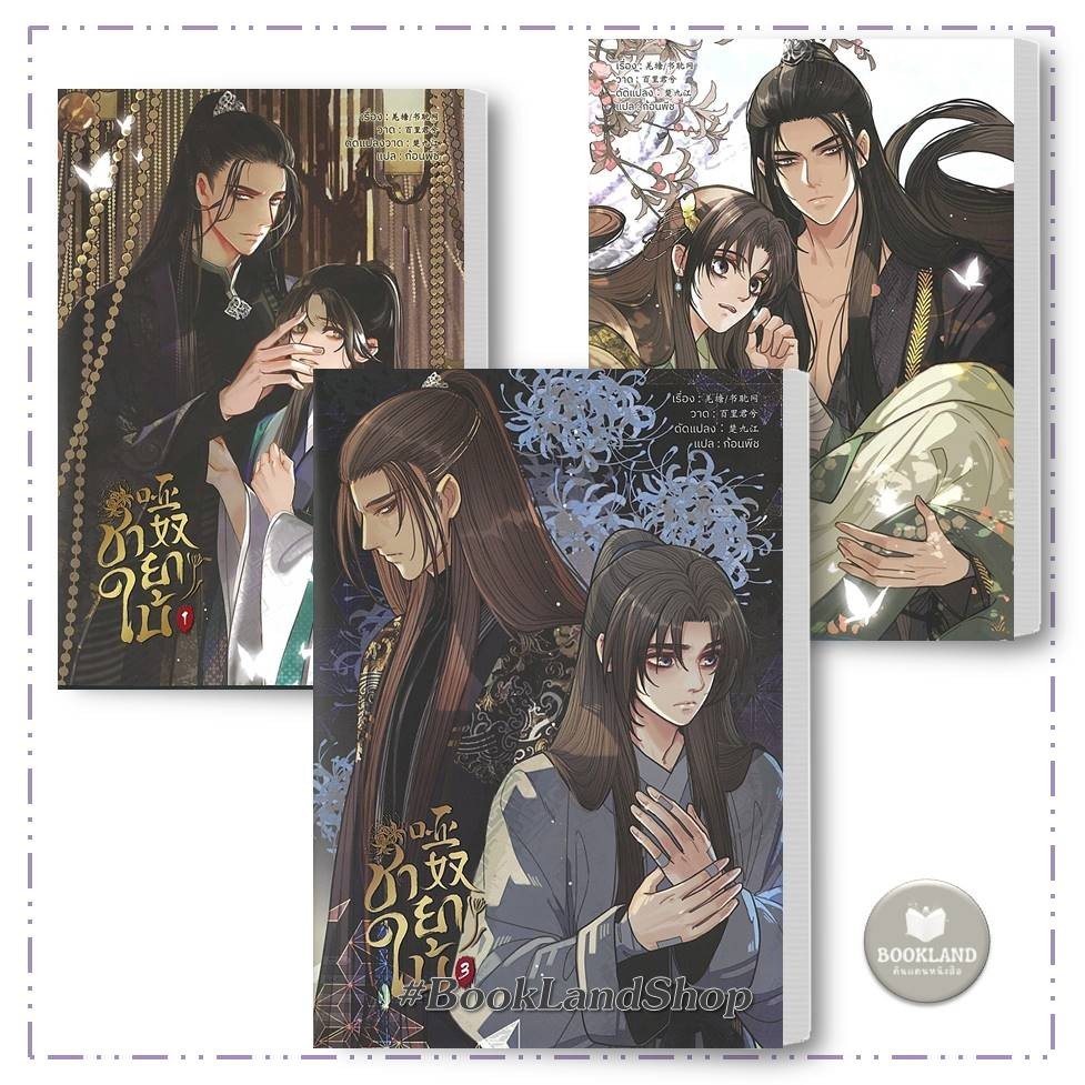หนังสือ ชายาใบ้ เล่ม 1-3 (MANHWA) ผู้เขียน: Qiang Tang สำนักพิมพ์: เฮอร ...