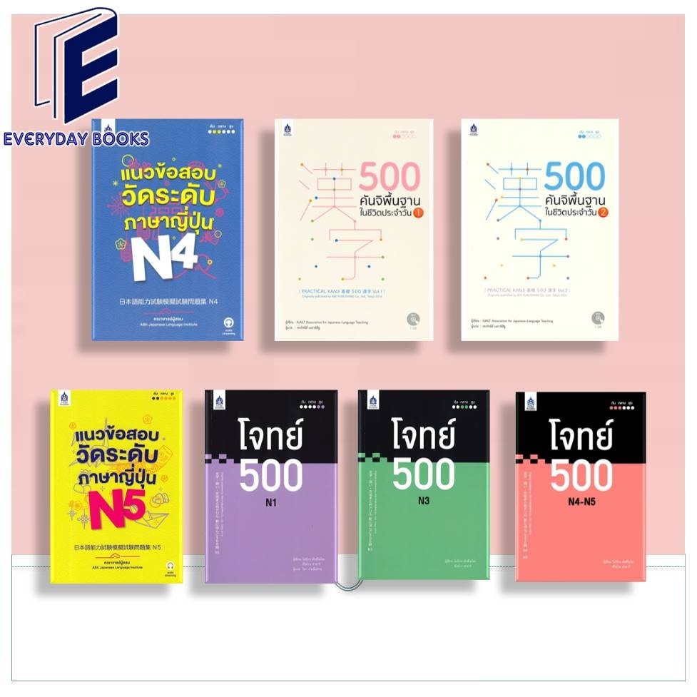 พร้อมส่ง หนังสือ 500 คันจิพื้นฐานในชีวิตประจำวัน/โจทย์ 500 N1 N3/แนวข้อสอบวัดระดับภาษาญี่ปุ่น N4 ...