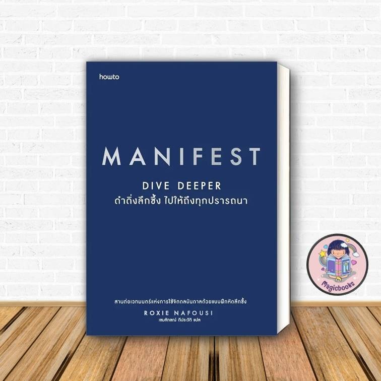 [พร้อมส่ง] หนังสือ Manifest Dive Deeper ดำดิ่งลึกซึ้ง ไปให้ถึงทุก ...