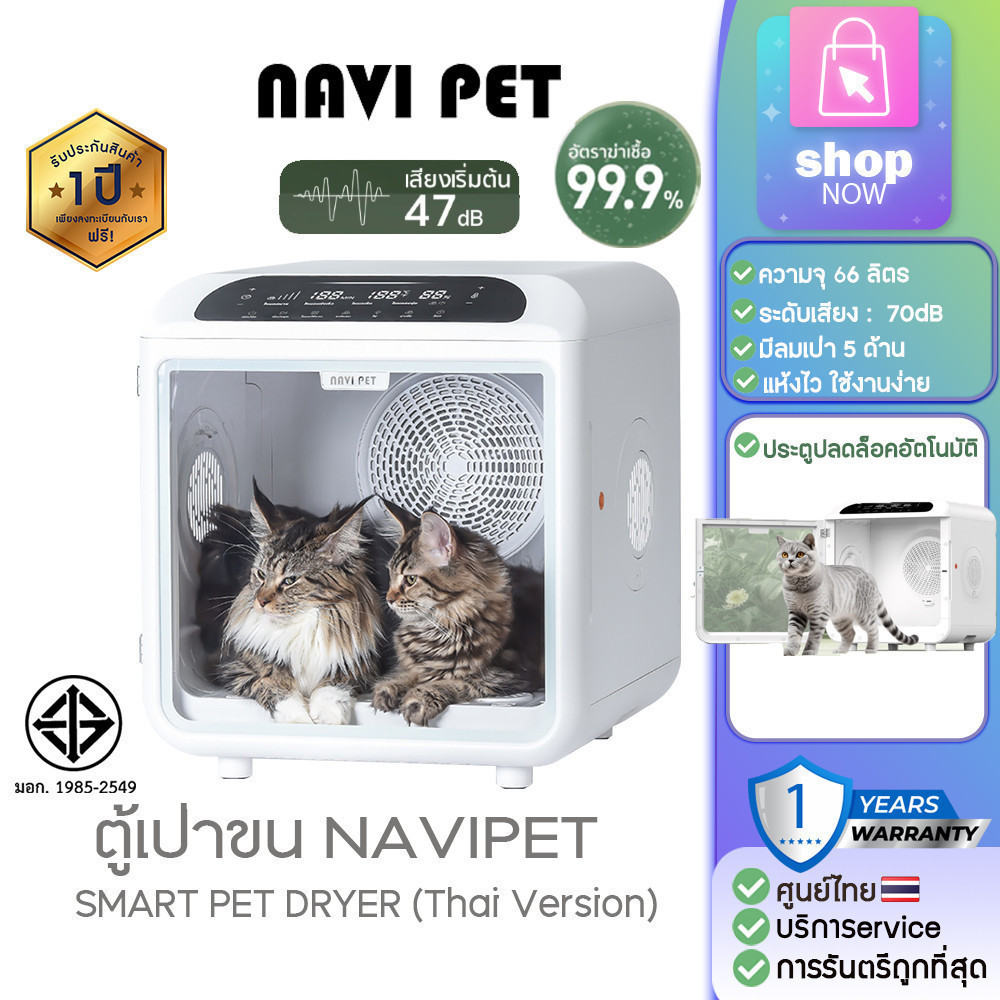 ตู้เป่าขนแมวnavipet SMART PET DRYER (Thai Version) ประกันศูนย์ไทย 1ปี ...