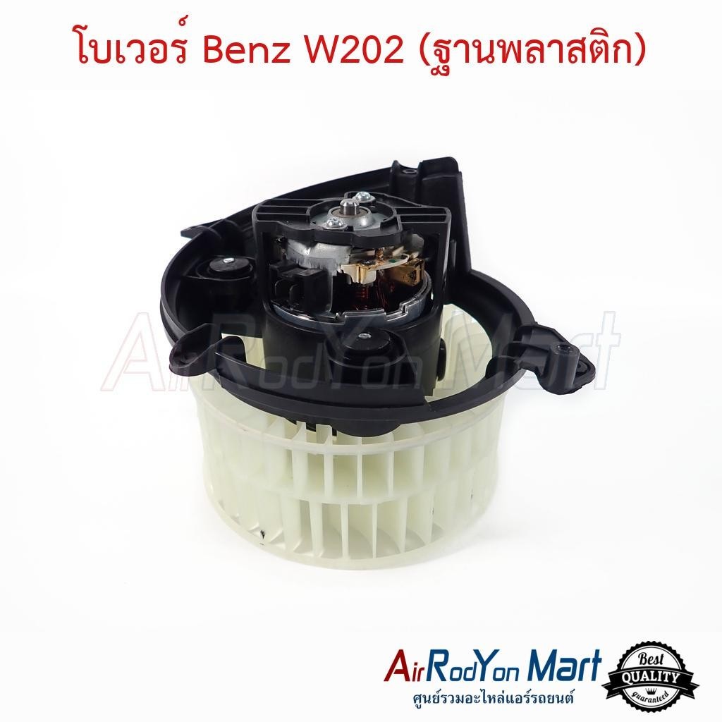 โบเวอร์ Benz W202 (ฐานพลาสติก) #พัดลมแอร์ | Shopee Thailand