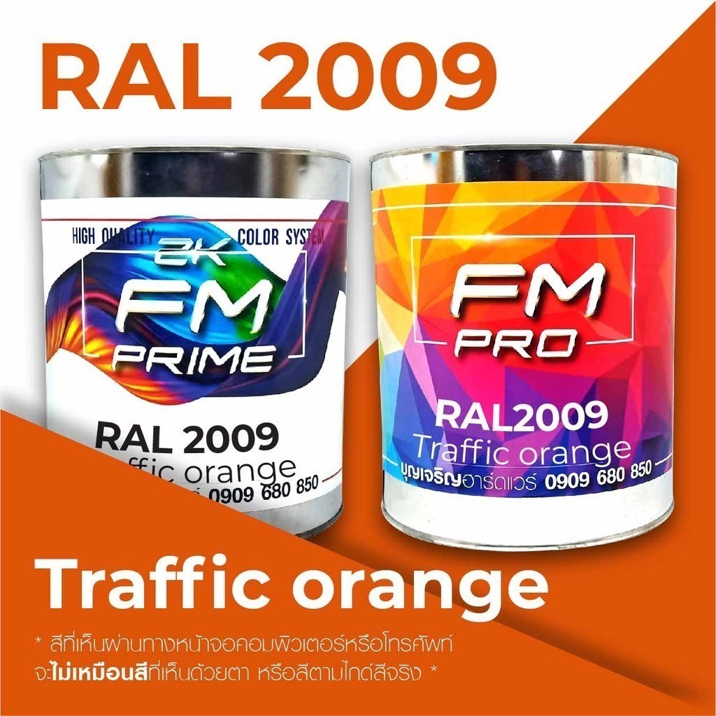 สี RAL2009 / RAL 2009 Traffic Orange --- (ราคาต่อลิตร) | Shopee Thailand
