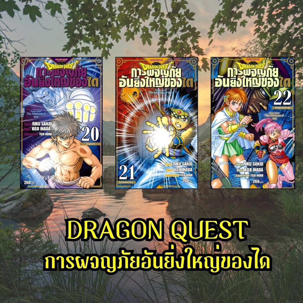 หนังสือ DRAGON QUEST การผจญภัยอันยิ่งใหญ่ของได ผู้แต่ง RIKU SANJO/KOJI ...