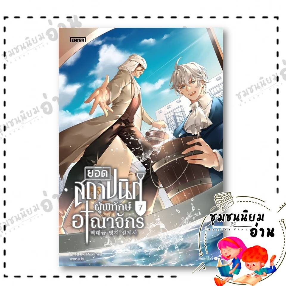 หนังสือ ยอดสถาปนิกผู้พิทักษ์อาณาจักร เล่ม 7 ผู้เขียน: BK_Moon ...