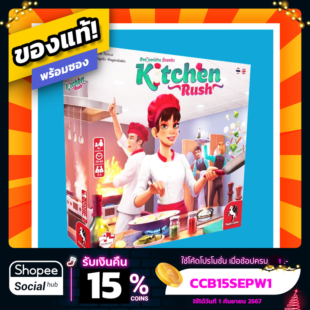ออเดอร์ด่วนป่วนครัว Kitchen Rush ภาษาไทย Board Game บอร์ดเกมแท้ ...