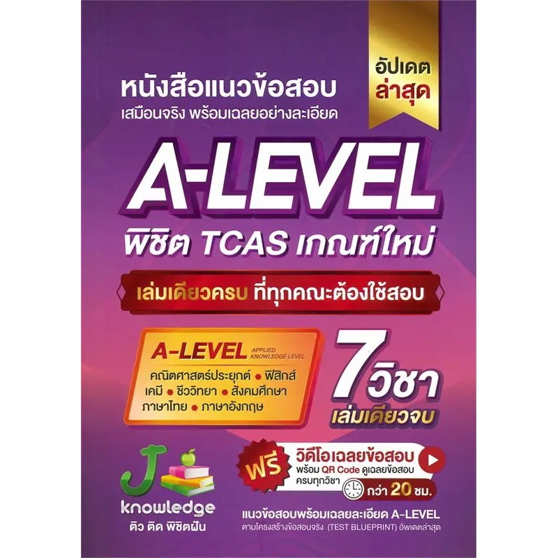 หนังสือเตรียมสอบ A-Level พิชิต TCAS 67-68 ม.ปลาย เกณฑ์ใหม่ (อัปเดต ...