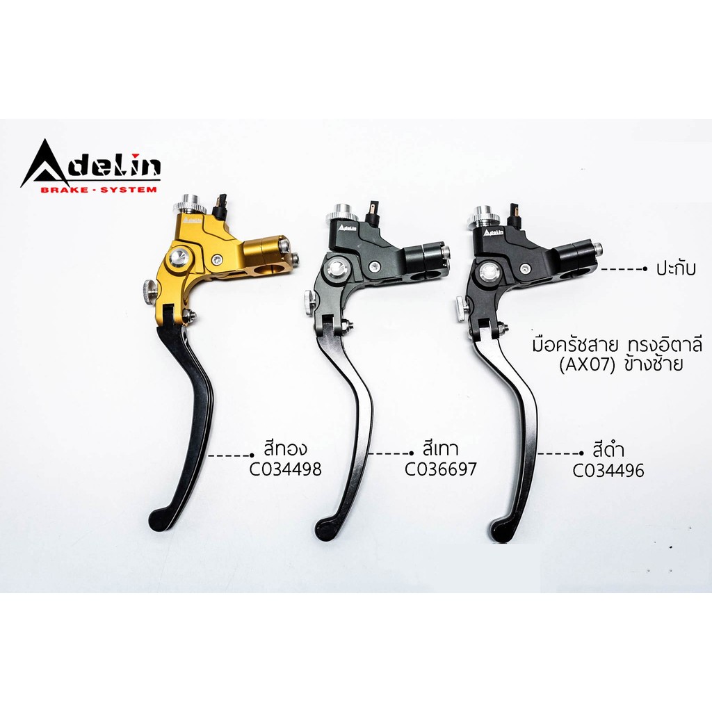 AX07 มือครัชสาย + ปะกับ Adelin ทรงอิตาลี AX07 , AX7 , AX-07 ข้างซ้าย สี ...