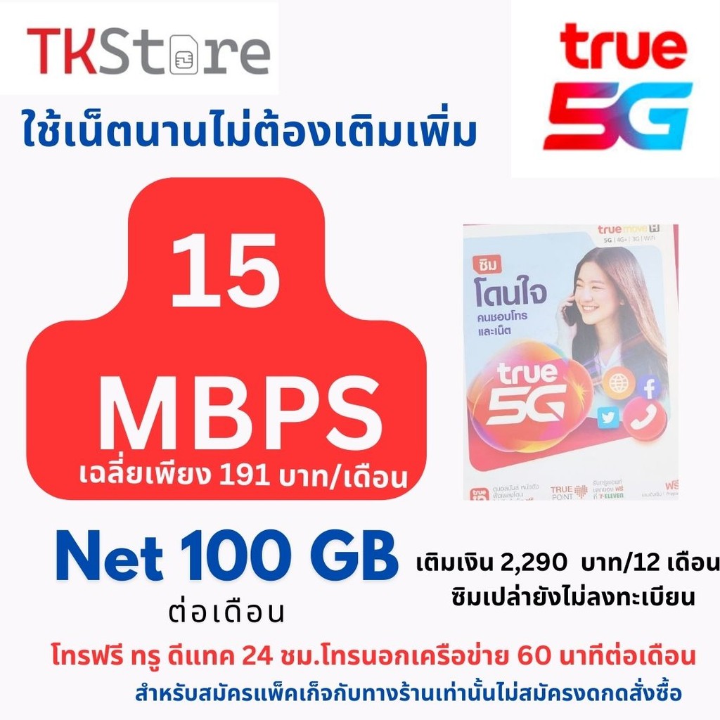 พร้อมส่วซิมทรูมูฟ Sim True ซิมเทพ 15mbps 100gb/เดือนแถม โทรฟรีไม่อั้นดีแทค ทรู ใช้นาน 1ปี ...