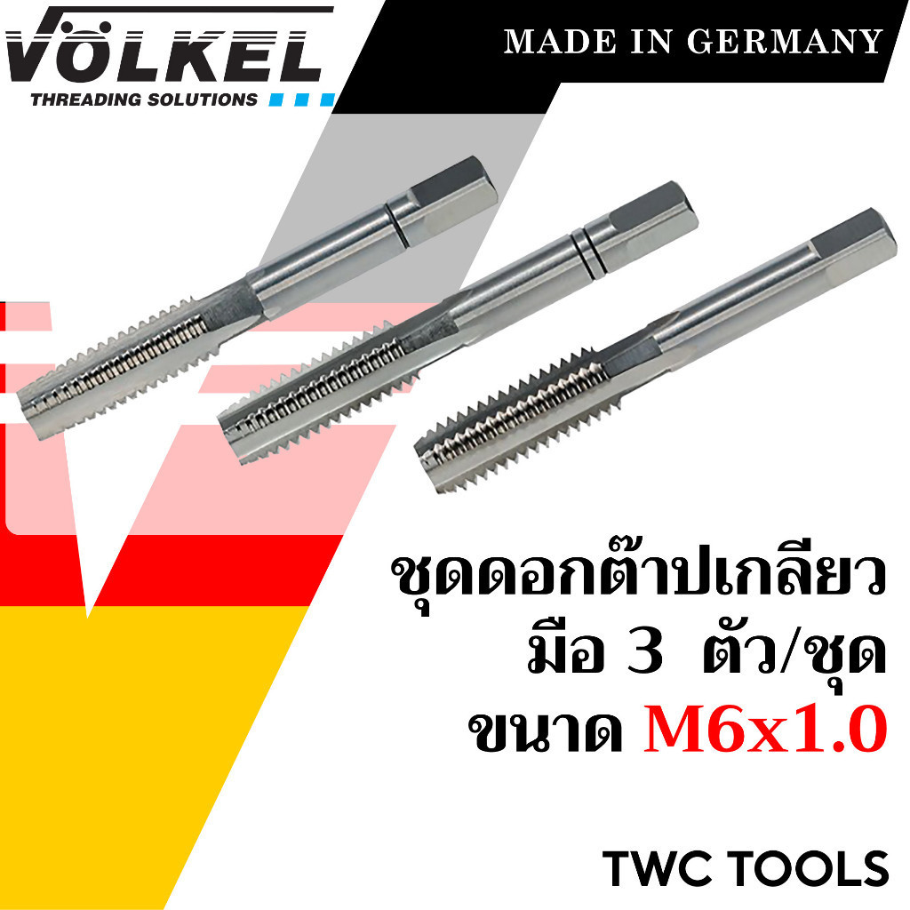 VOLKEL ดอกต๊าปเกลียว 3 ดอก/ชุด ขนาด M6x1.0 แท้จากเยอรมัน ต๊าปเกลียวใน | Shopee Thailand