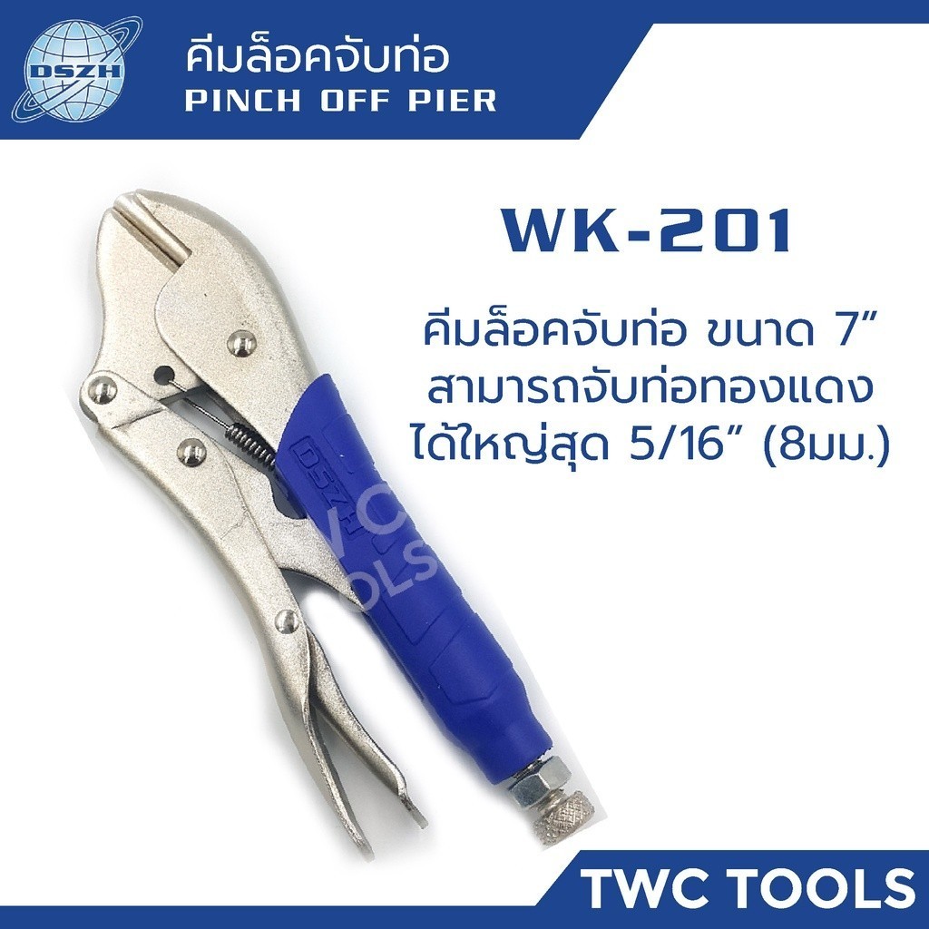 DSZH WK-201 คีมล็อค บีบท่อ แอร์ ทองแดง ขนาด 7 นิ้ว จับท่อ บีบแป๊ป PINCH OFF PLIER | Shopee Thailand