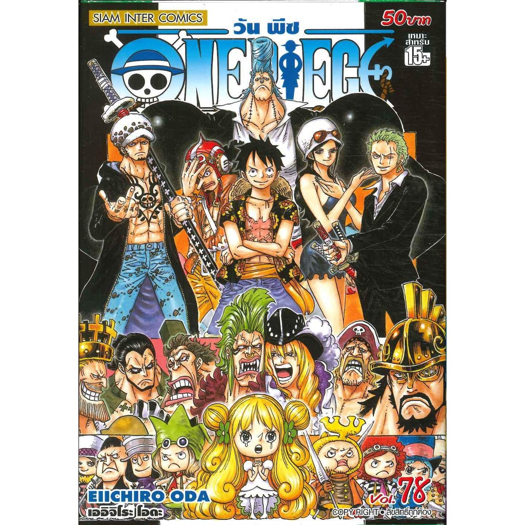 (พร้อมส่ง) หนังสือ One Piece 78 วันพีซ (การ์ตูน) #มังงะ-MG #EIICHIRO ...