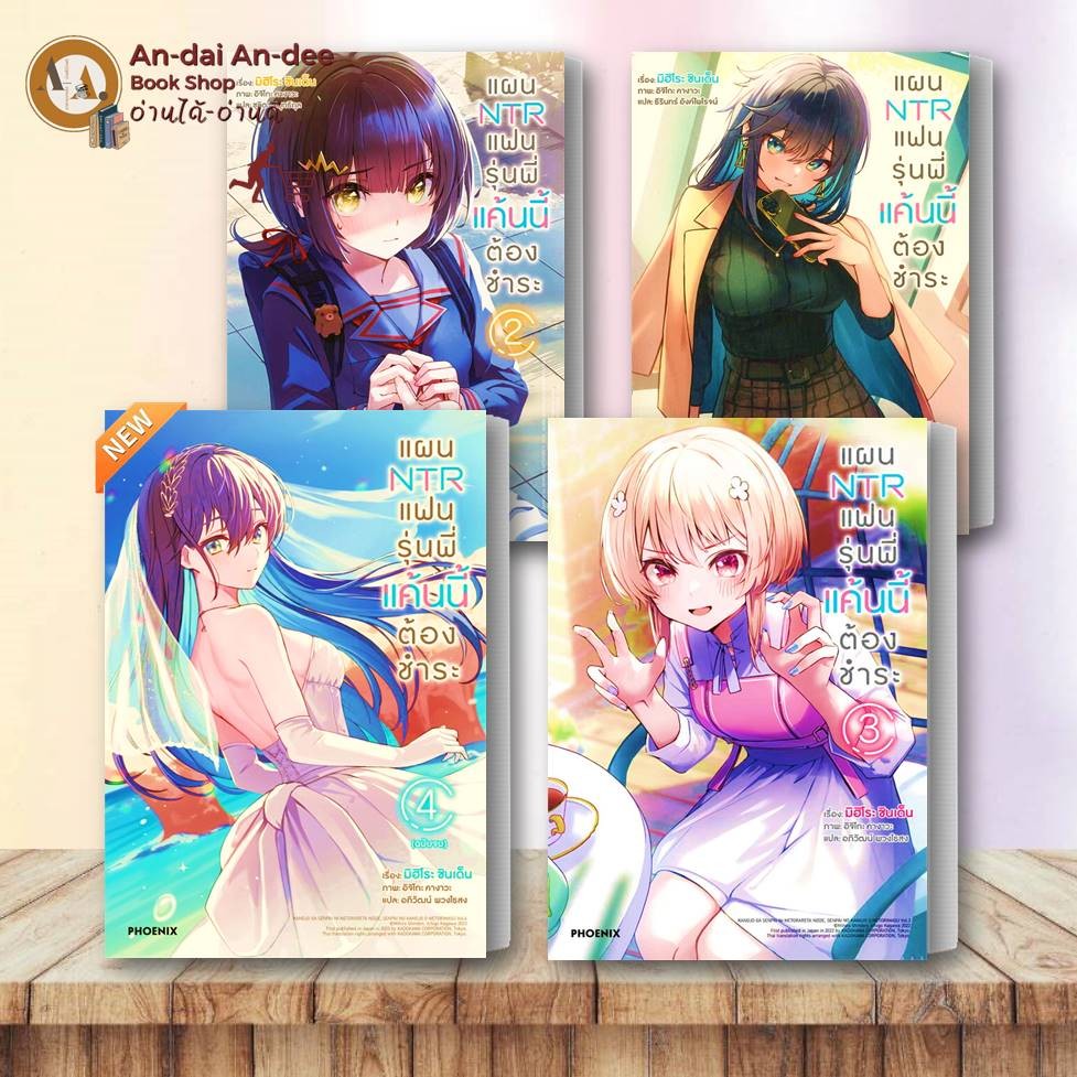 หนังสือ แผน NTRแฟนรุ่นพี่แค้นนี้ต้องชำระ เล่ม 1-4 (LN) (เล่มจบ) ขายแยกเล่ม มิฮิโระ ชินเด็น ...