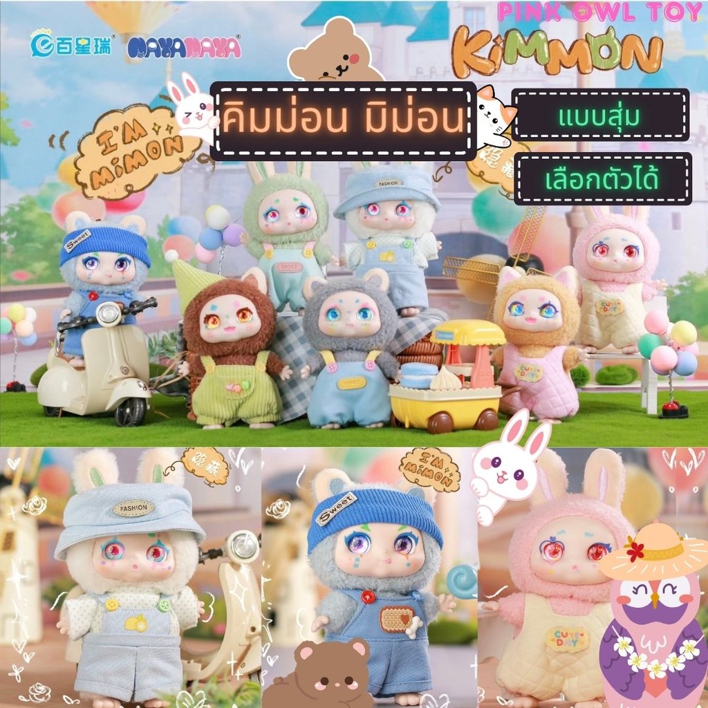 พร้อมส่ง🌠🧸กล่องสุ่ม Kimmon v6 I'm Mimon คิมม่อน ไอแอมมิมอน🧸ตุ๊กตาขน ...