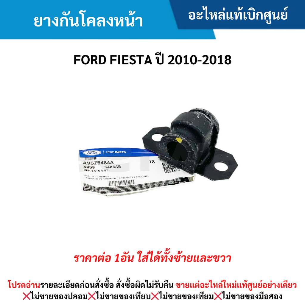 FD ยางกันโคลงหน้า FORD FIESTA ปี 2010-2018 | Shopee Thailand