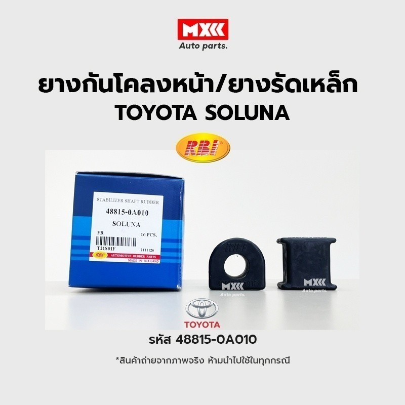 RBI ยางกันโคลงหน้า TOYOTA SOLUNA โซลูน่า ปี96, 2000 (AL50) FR / ยางรัด ...