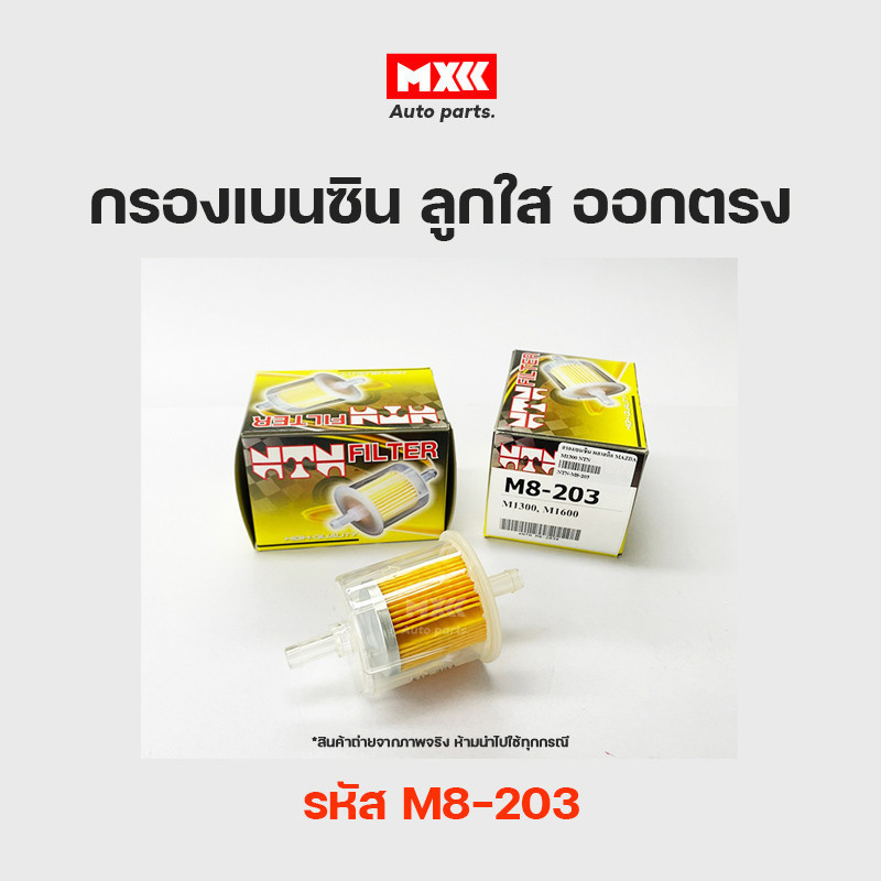 NTN กรองเบนซิน กรองน้ำมันเชื้อเพลิง ลูกใส เข้าออกตรง รหัส M8-203 | Shopee Thailand