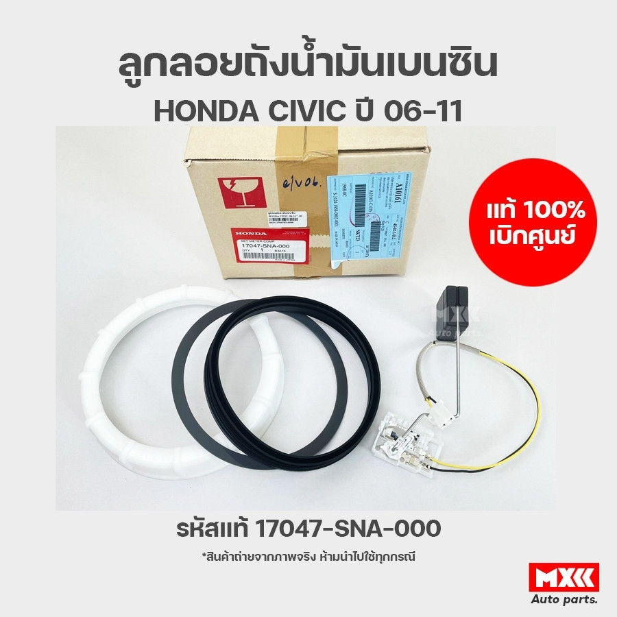 ลูกลอยถังน้ำมันเบนซิน ฮอนด้าซิวิค HONDA CIVIC ปี 2006-2011 ของแท้เบิก ...