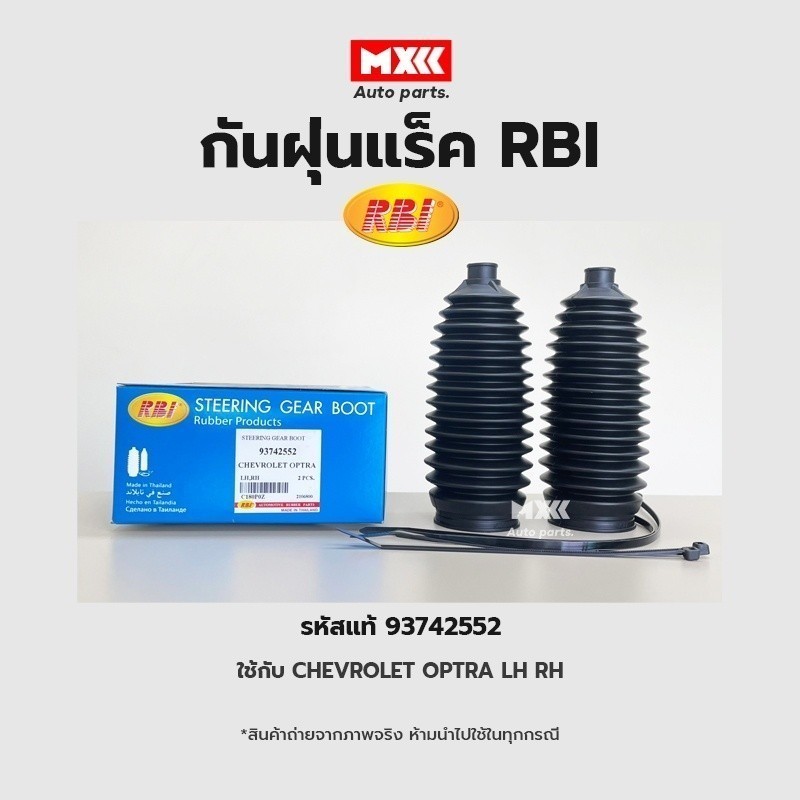 RBI กันฝุ่นแร็ค CHEVROLET OPTRA 03 I&R LH RH / กันฝุ่นลูกหมากแร็ค รหัส ...