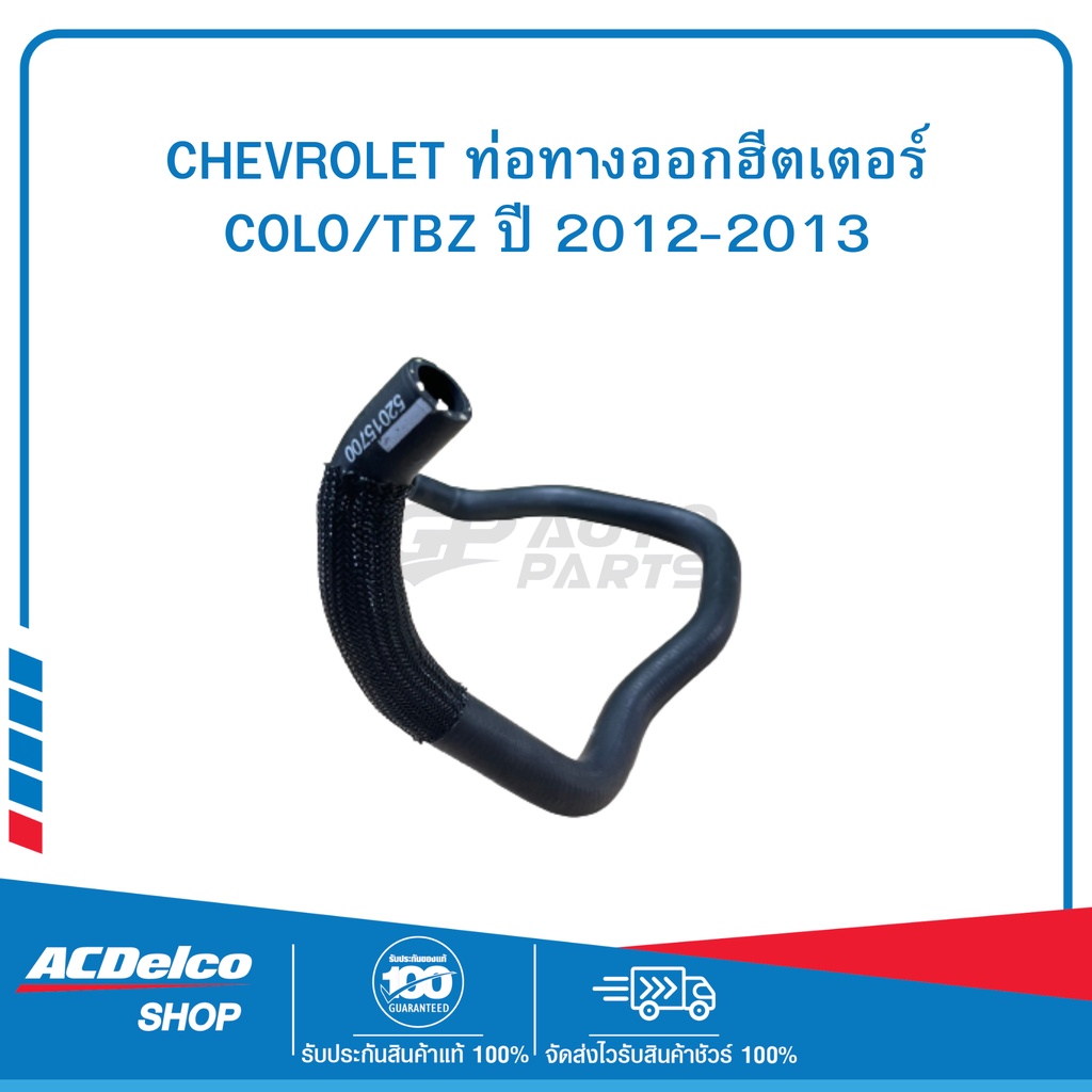 CHEVROLET 94771711 ท่อทางออกฮีตเตอร์ COLO/TBZ ปี 2012-2013 | Shopee ...