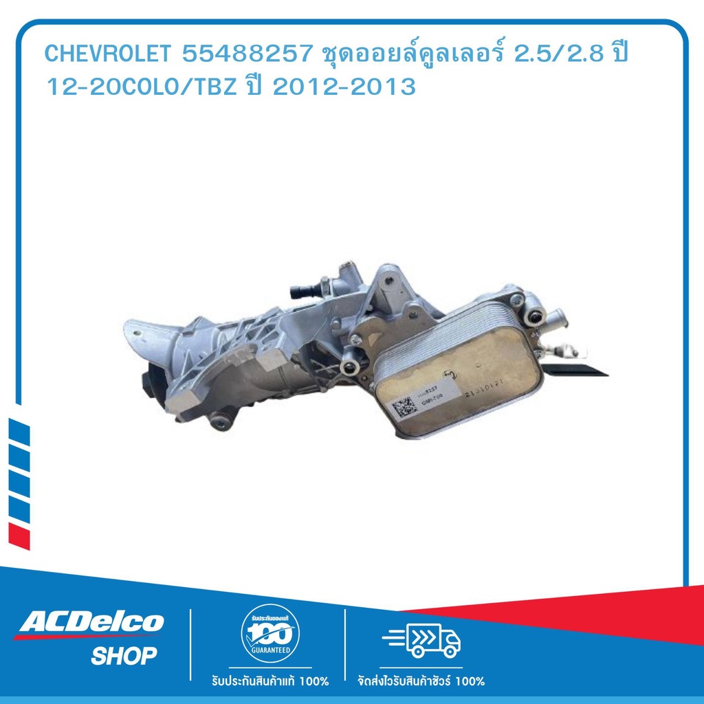 CHEVROLET 55488257 ชุดออยล์คูลเลอร์ 2.5/2.8 ปี 12-20COLO/TBZ ปี 2012 ...