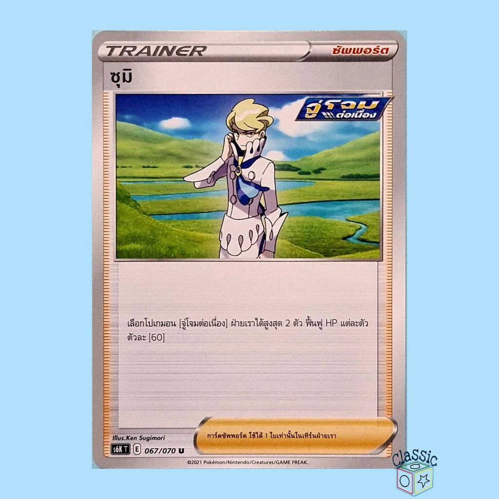 ซุมิ U (S6K 067/070) ซัพพอร์ต ชุด ภูตทมิฬ การ์ดโปเกมอน ภาษาไทย (Pokemon Trading Card Game ...
