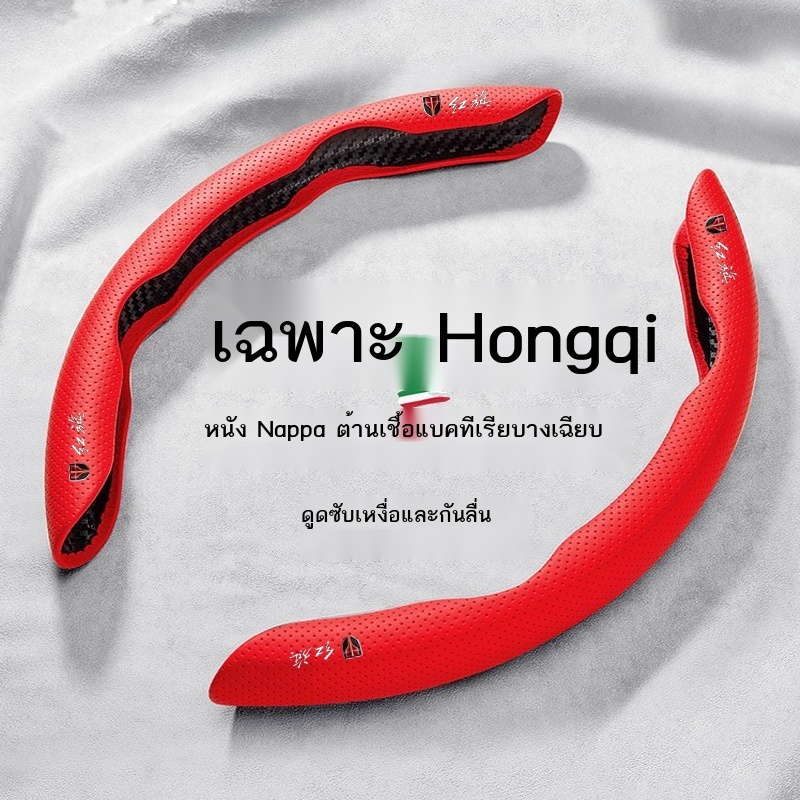 Hongqi ใหม่ H5/H7/H6/E-H9/HS7/HS5/EQM5 classic ultra-thin สี่ฤดูพวงมาลัยฝาครอบที่จับพิเศษ ...