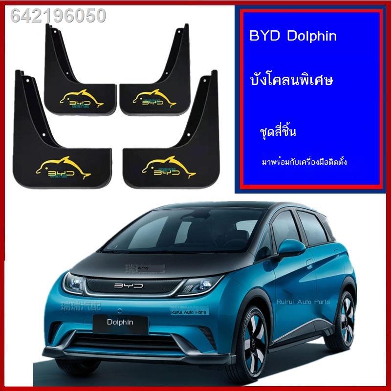 BYD 2023 Dolphin】เหมาะสำหรับบังโคลน BYD Dolphin Knight Edition ยางนุ่ม ...
