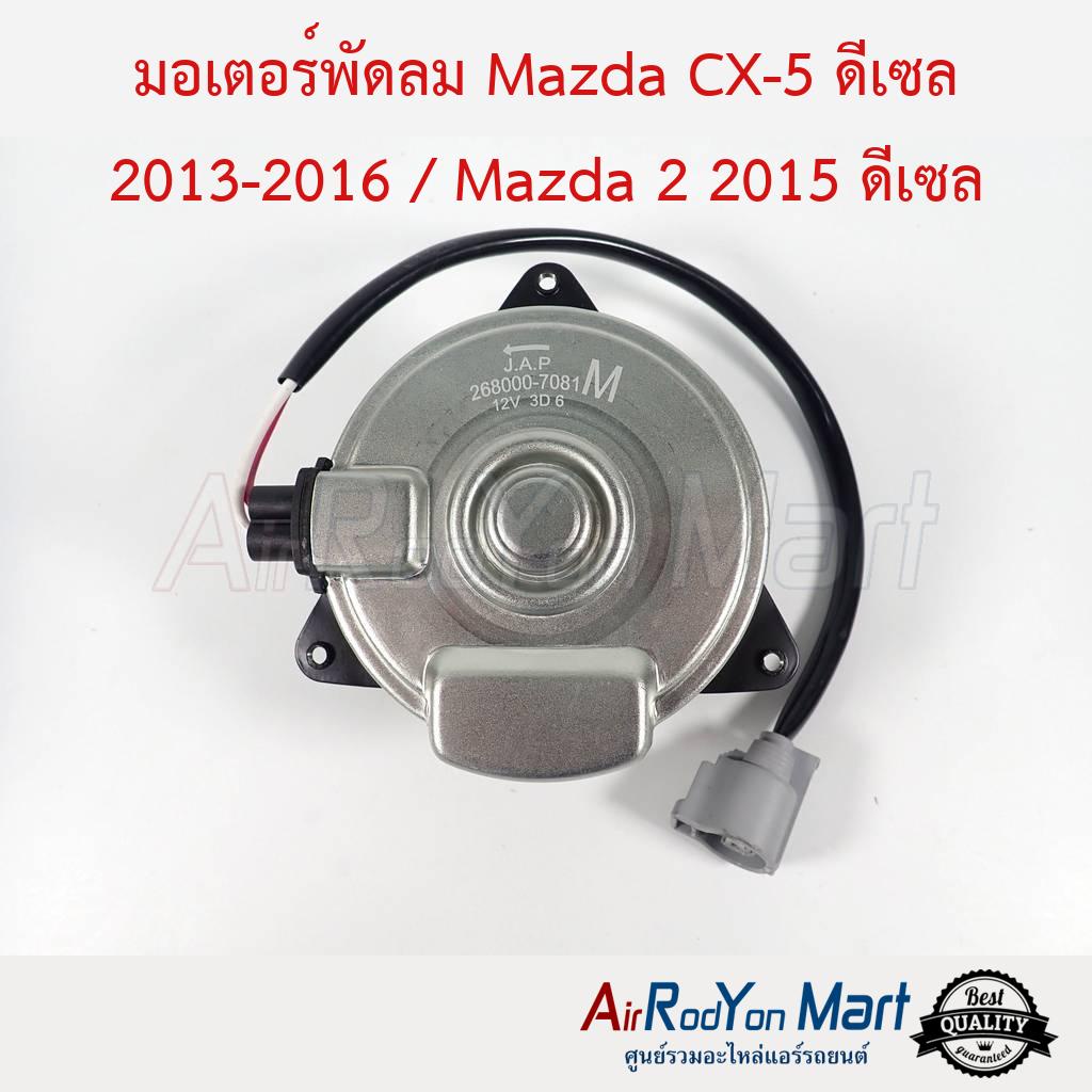 มอเตอร์พัดลม Mazda CX-5 ดีเซล 2013-2016 / Mazda 2 2015 ดีเซล ไซส์ M แบบ ...