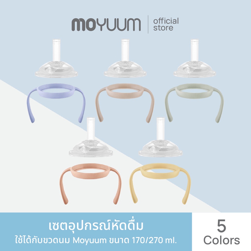 MOYUUM เซตอุปกรณ์หัดดื่ม โมยูม PPSU All IN ONE SET 360° By Lillymann | Shopee Thailand